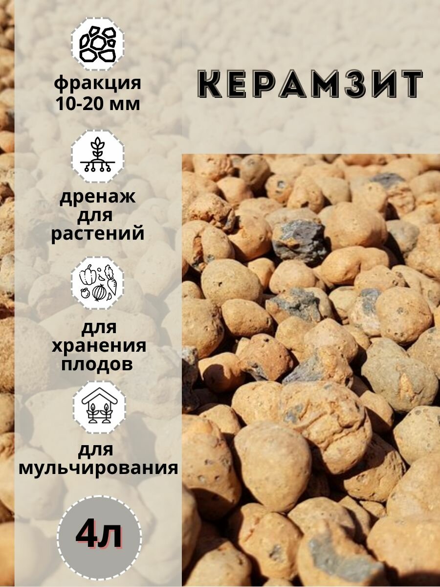 Керамзит крупный 10-20 мм, 4 литра для растений и цветов, дренаж