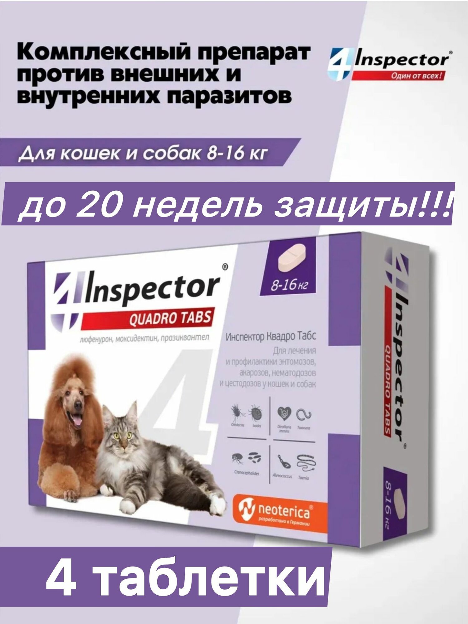 INSPECTOR Quadro таблетки для кошек и собак 8-16 кг 4табл/уп