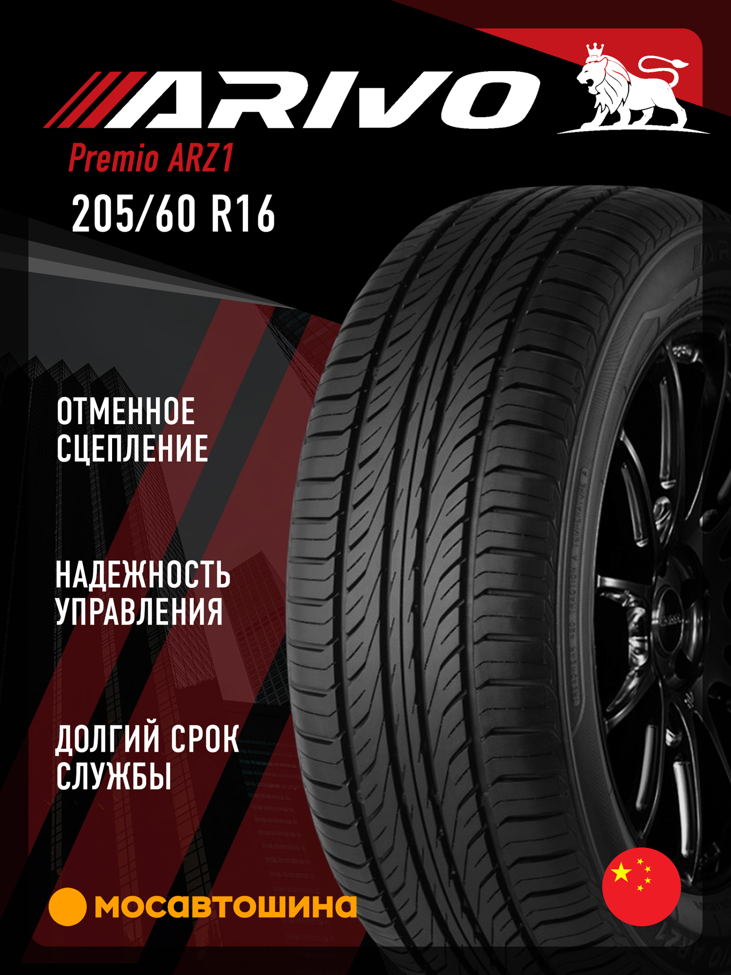 Летние автомобильные шины Arivo Premio ARZ1 205/60 R16 92V