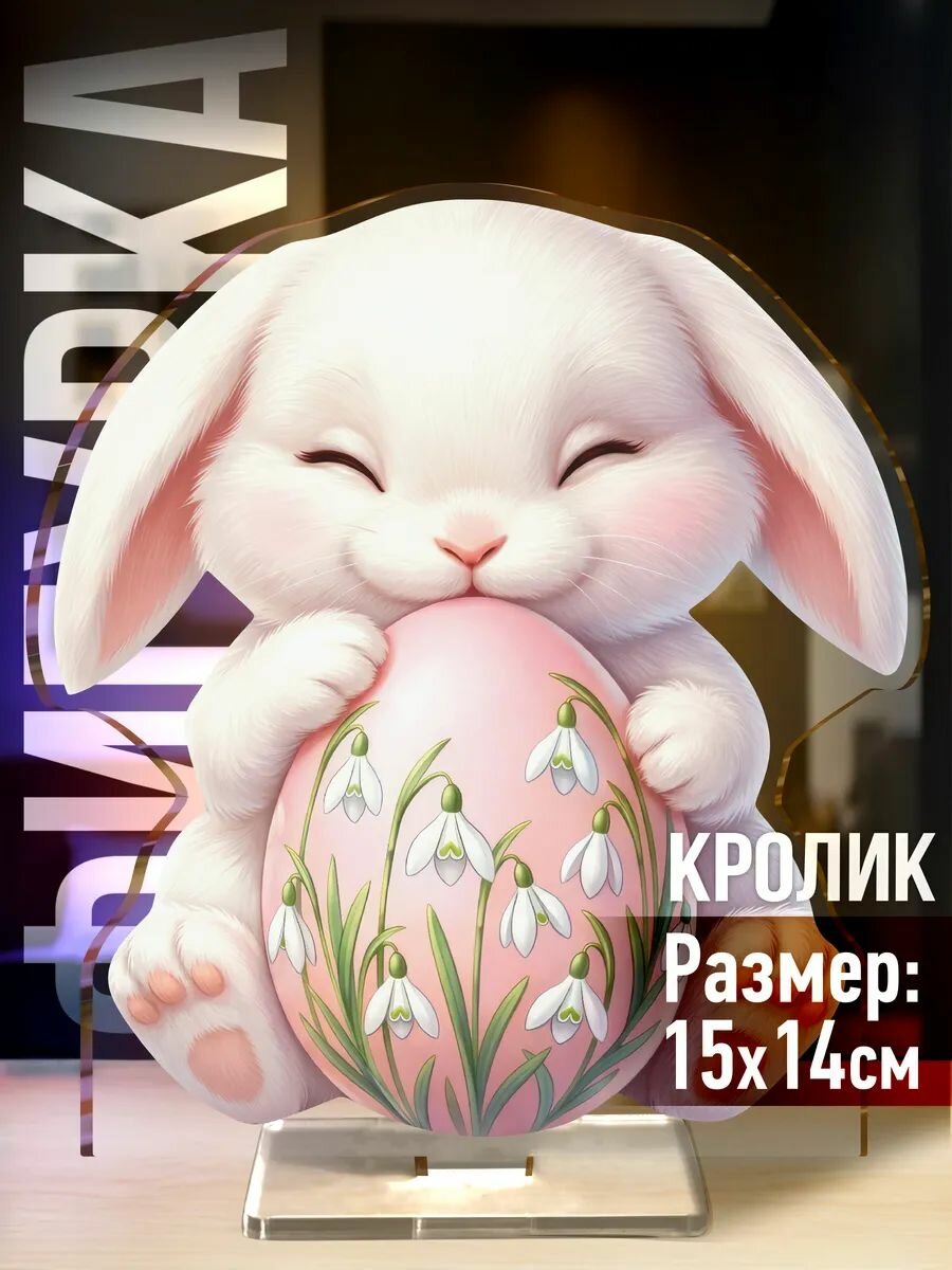 Акриловая фигурка на Пасху Кролик