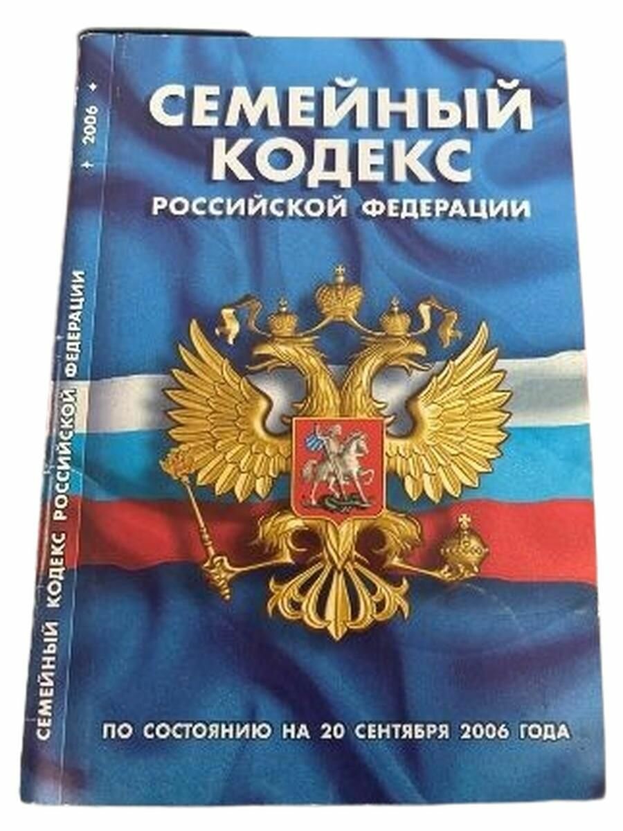 Семейный кодекс РФ.