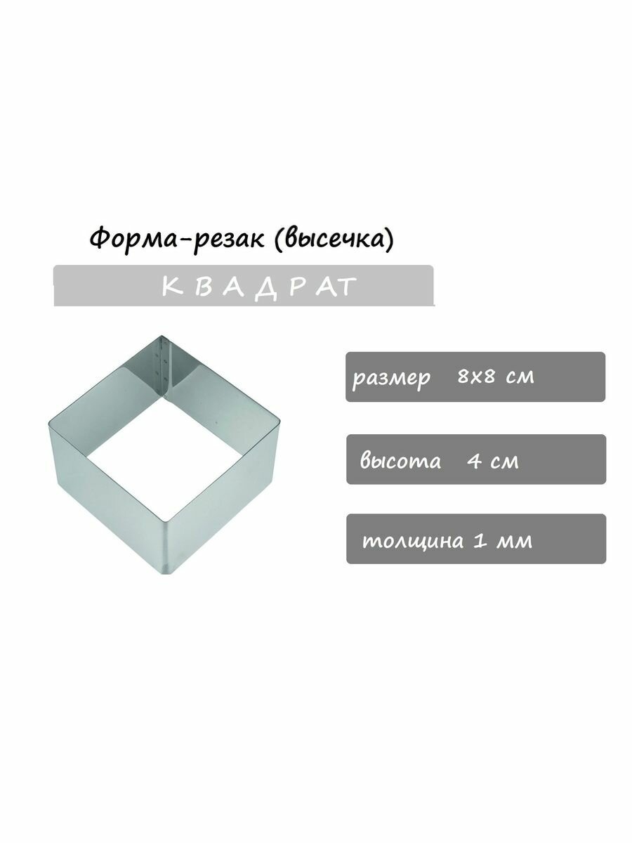 Форма-резак "Квадрат", размер 8*8 см, h-4 см, нержавеющая сталь, толщина 1мм