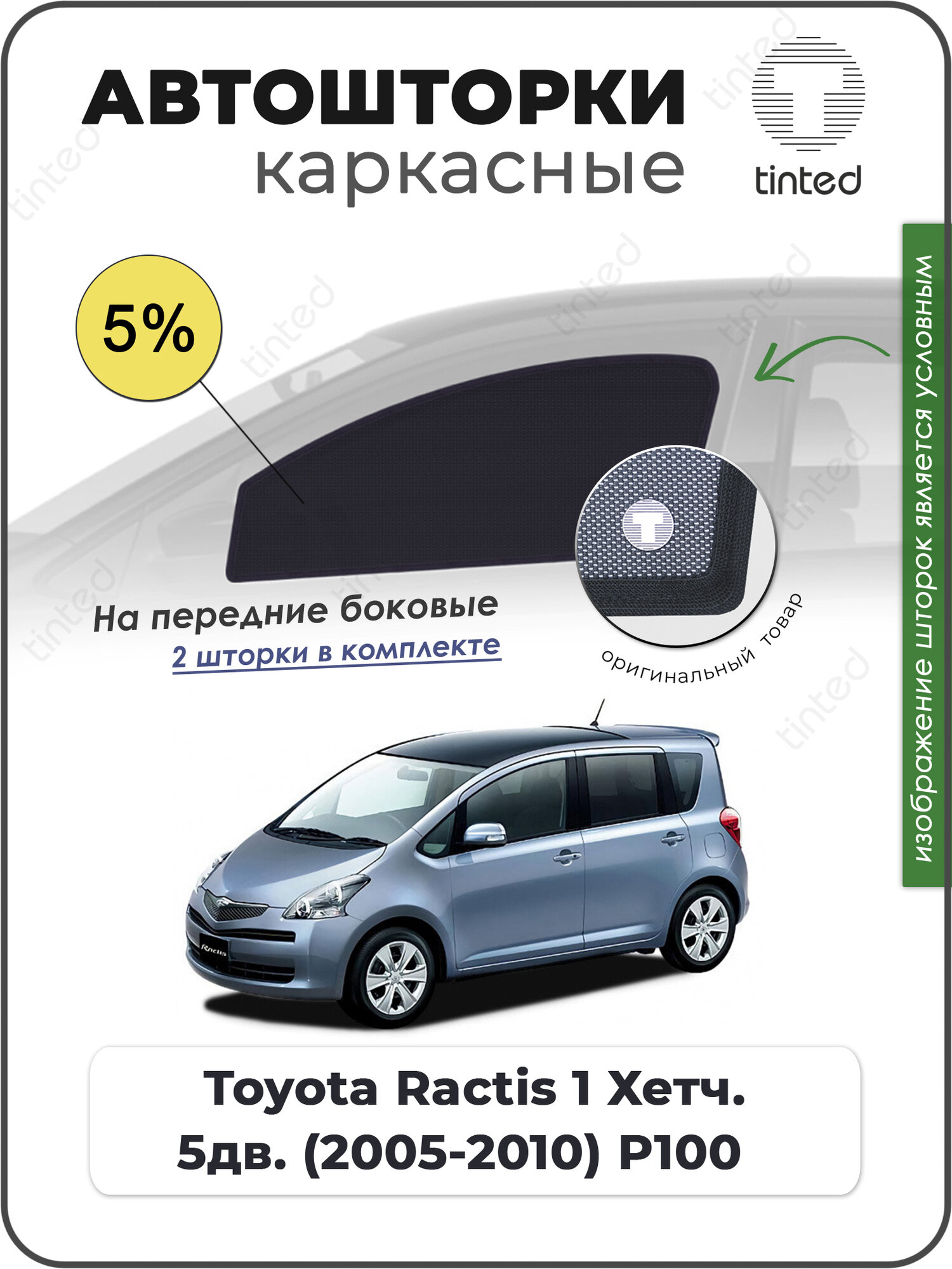 Шторки на автомобиль солнцезащитные Toyota Ractis 1 Хетчбек 5дв. (2005 - 2010) P100 на передние двери 5%, сетки от солнца в машину тойота рактис, Каркасные автошторки Premium