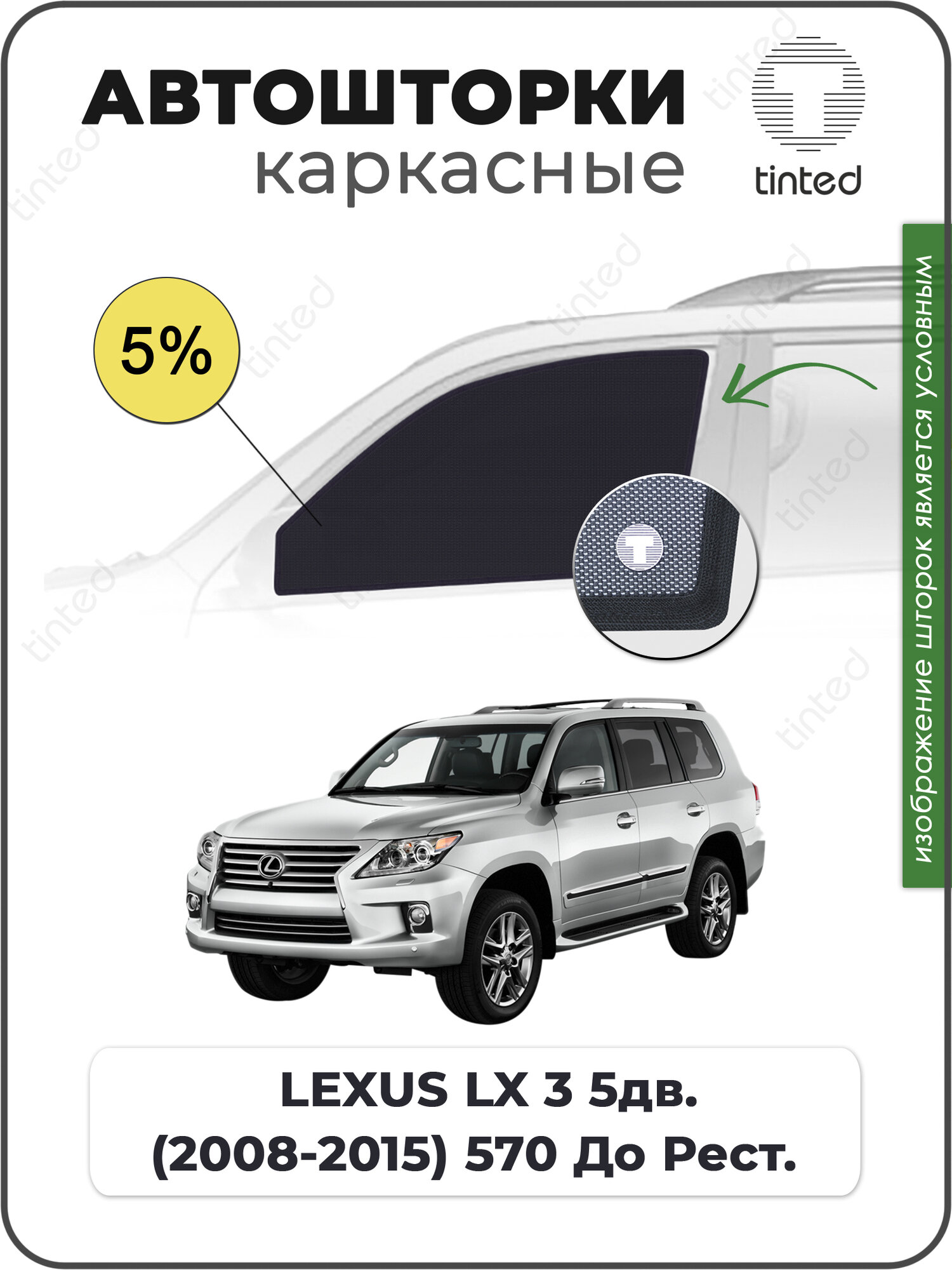 Шторки на автомобиль солнцезащитные LEXUS LX 3 Внедорожник 5дв. (2008 - 2015) 570 До рестайлинг на передние двери 5%, сетки от солнца в машину лексус Л Х, Каркасные автошторки Premium