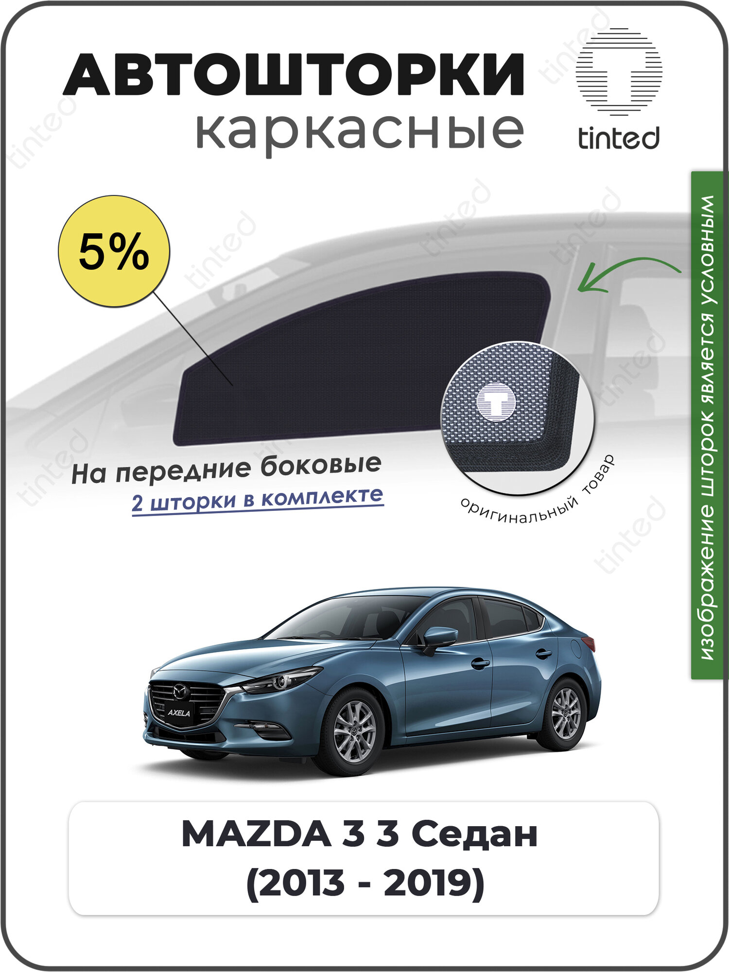 Шторки на автомобиль солнцезащитные MAZDA 3 3 Седан 4дв. (2013 - 2019) BM на передние двери 5%, сетки от солнца в машину мазда 3, Каркасные автошторки Premium