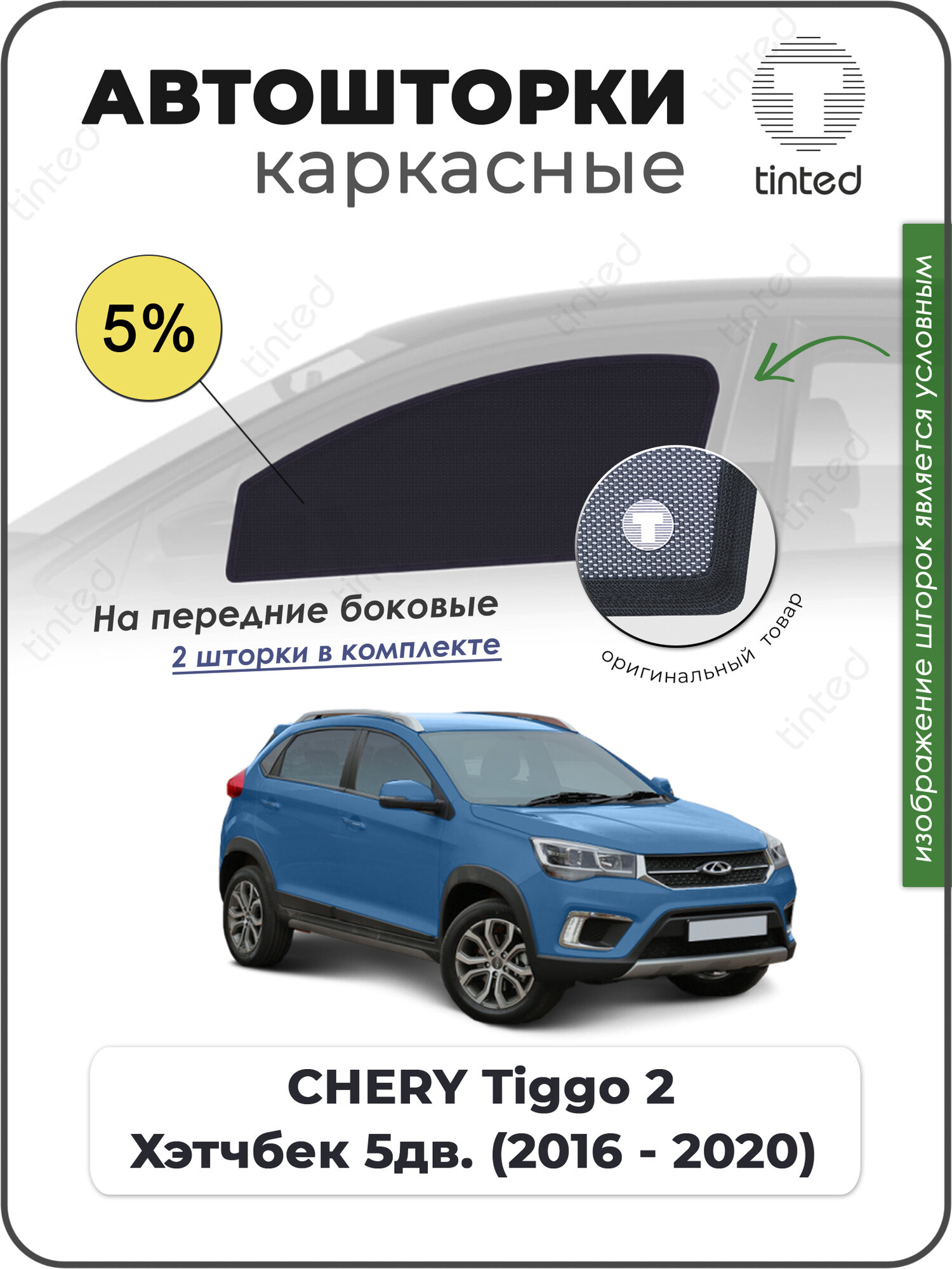 Шторки на автомобиль солнцезащитные CHERY Tiggo 2 Хетчбек 5дв. (2016 - 2020) на передние двери 5%, сетки от солнца в машину чери тигго, Каркасные автошторки Premium