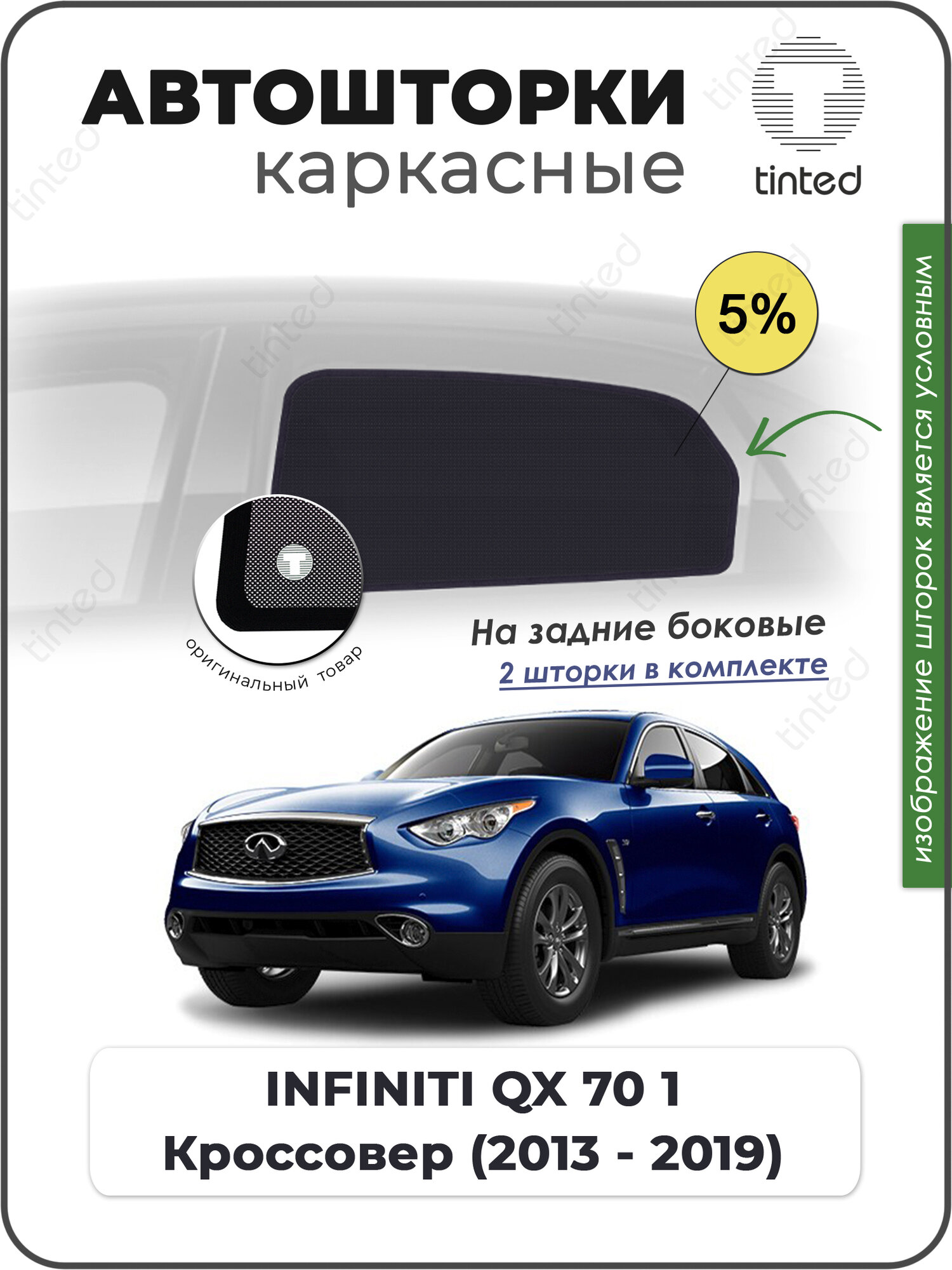 Шторки на автомобиль солнцезащитные INFINITI QX 70 1 Кроссовер 5дв. (2013 - 2019) на задние двери 5%, сетки от солнца в машину инфинити КУ Х 70, Каркасные автошторки Premium