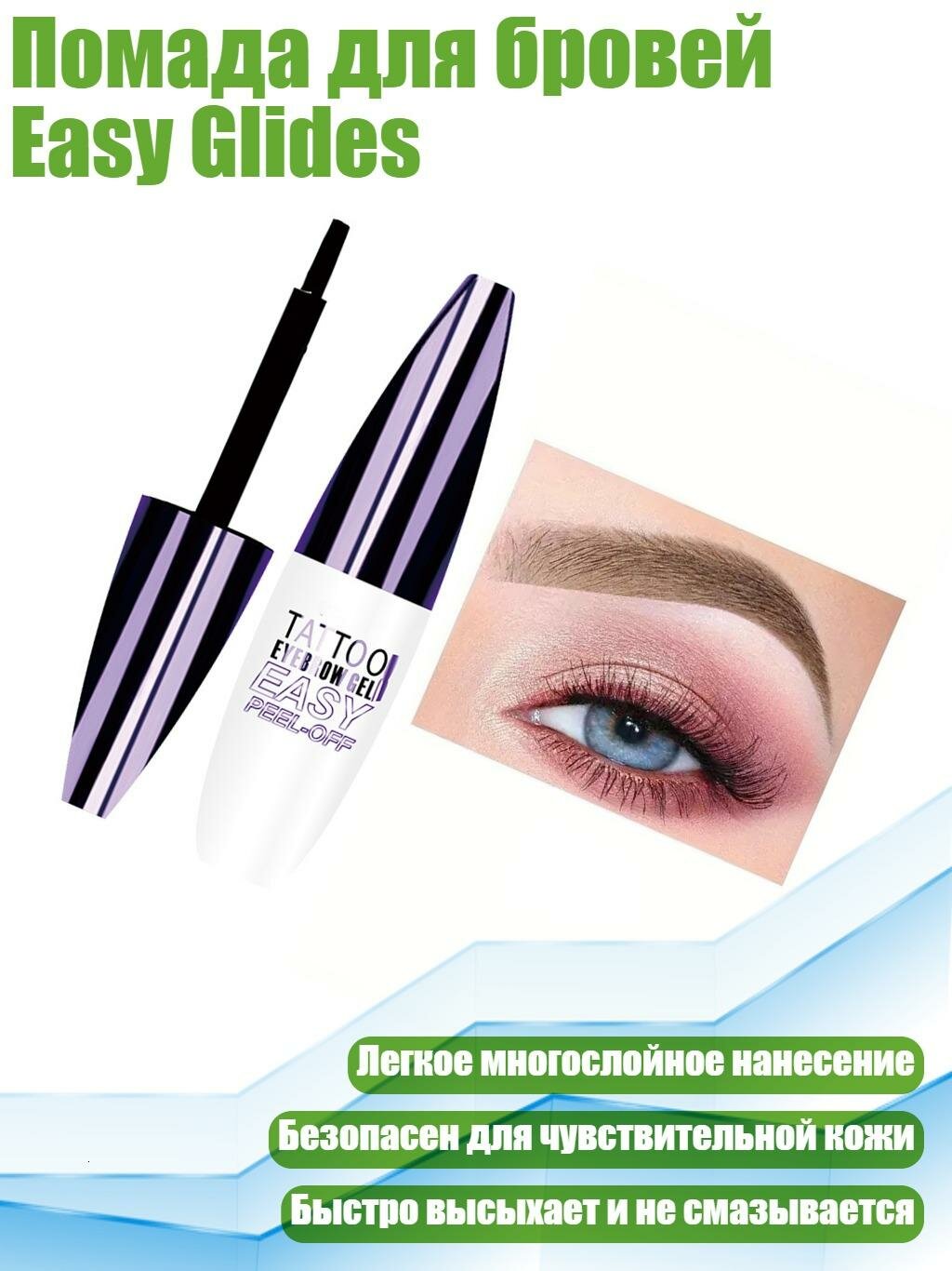 Помада для бровей Easy Glides, 02
