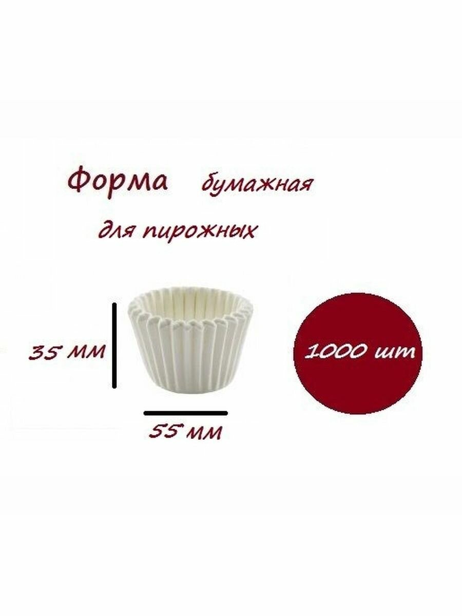 Тарталетка бумажная 55*35 мм , цвет белый, 1000 шт.