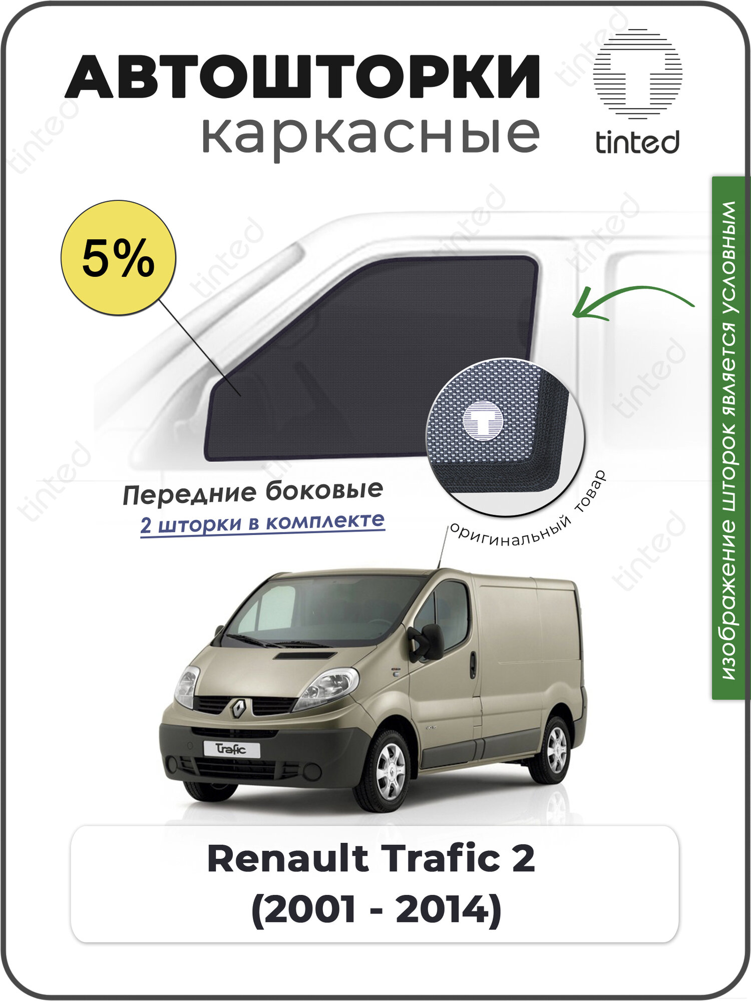 Шторки на автомобиль солнцезащитные Renault Trafic 2 Фургон 2дв. (2001 - 2014) на передние двери 5%, сетки от солнца в машину рено трафик, Каркасные автошторки Premium