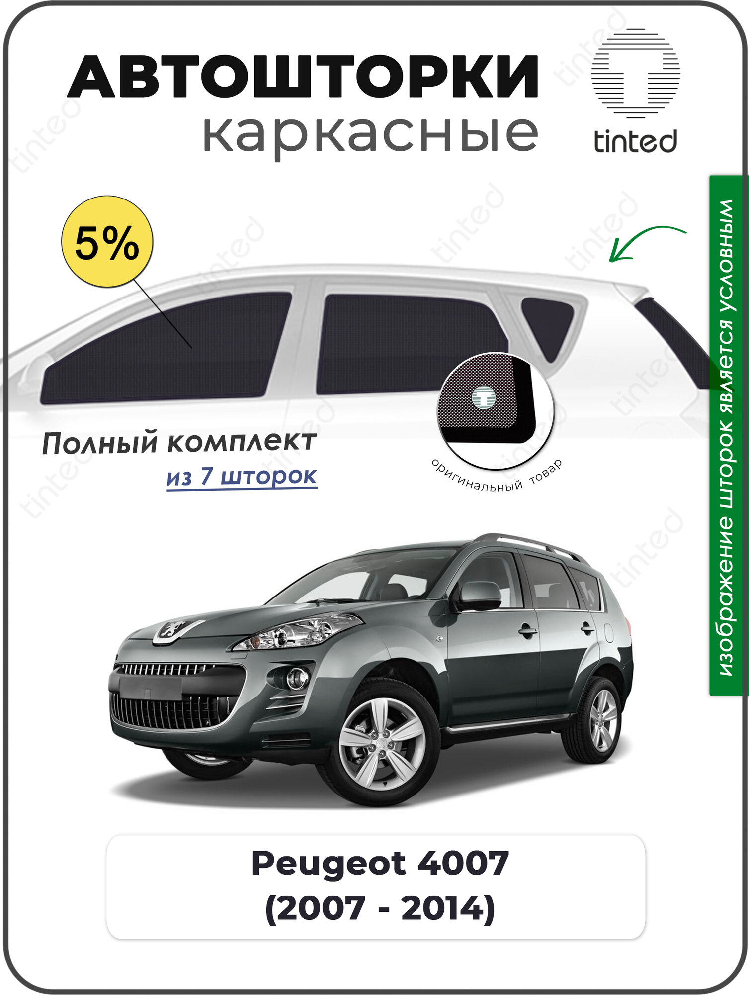 Каркасные автошторки Peugeot 4007 (2007 - 2014) полный комплект 5%
