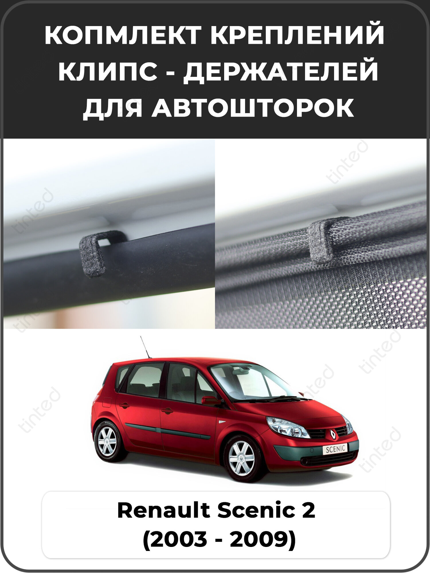 Крепления клипсы держатели для каркасных шторок Renault Scenic 2 (2003 - 2009)