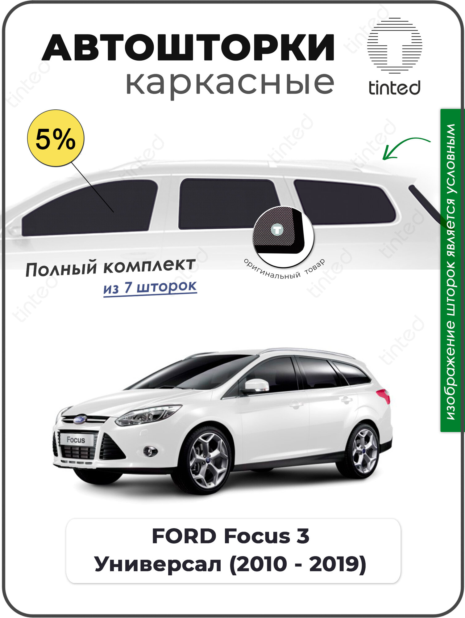 Каркасные автошторки FORD Focus 3 Универсал (2010 - 2019) полный комплект 5%