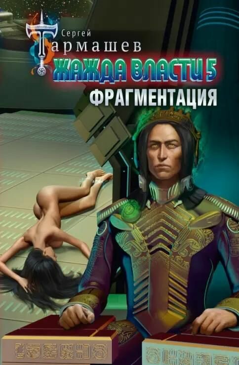 Книга АСТ "Жажда Власти 5. Фрагментация" Тармашев 2024 год