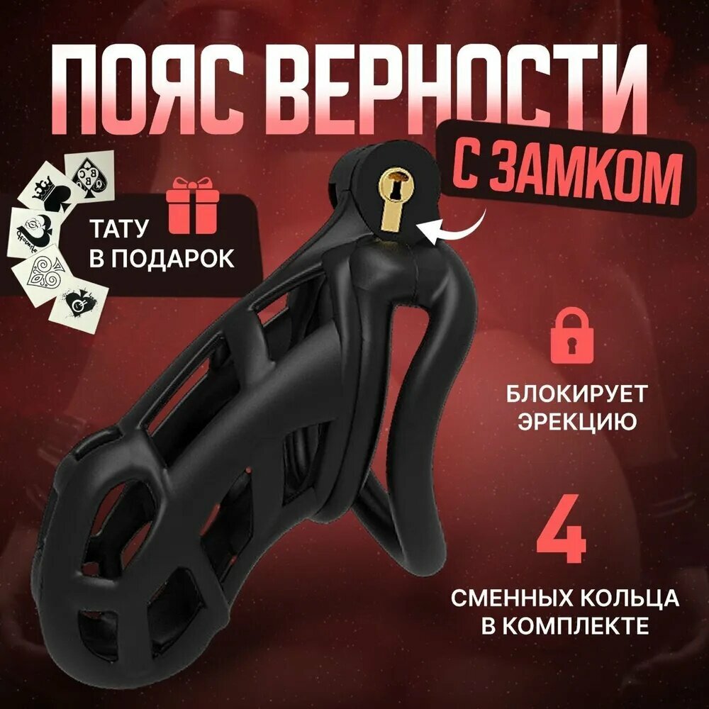 Пояс верности , Размер "L". Клетка целомудрия.