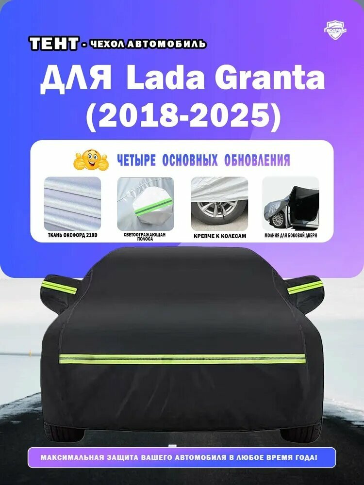 Карго Чехол на автомобиль Зимний Lada Granta (2018-2025)/Лада Гранта, Лифтбек, Защита от ветра и снега/защита от дождя/Защита от ультрафиолета/Защита от пыли Всесезонныйtanas чехол для автомобиля, Оксфорд 210D, 1 шт.