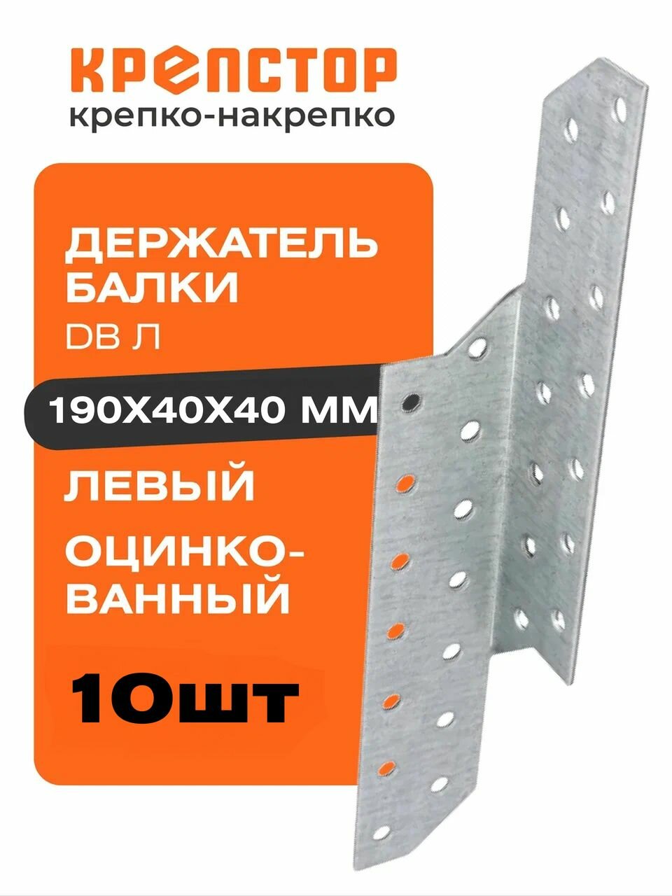 Держатель балки DB Л 190х40х40 Крепстор 10 шт.