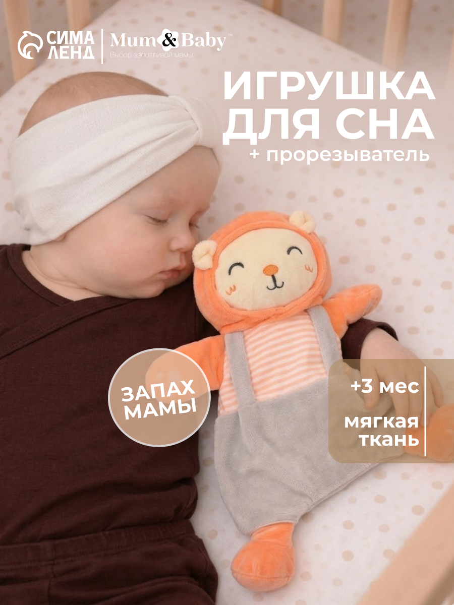 Комфортер на руку ЛАС играс "Лёвушка" для новорожденных, цвет белый