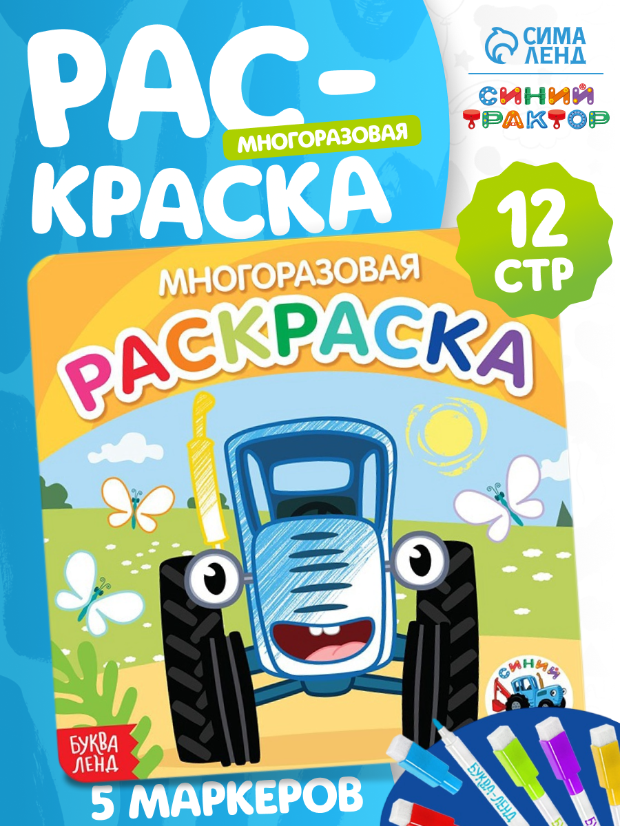 Раскраска многоразовая для детей Синий трактор "Транспорт" 12 стр, 5 маркеров