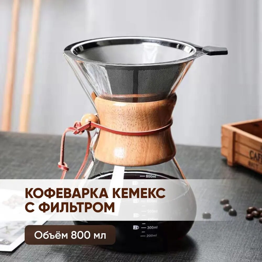Ручная кофеварка ЧайЧай, 800мл, стекло, дерево, сталь, бежевая, 1шт