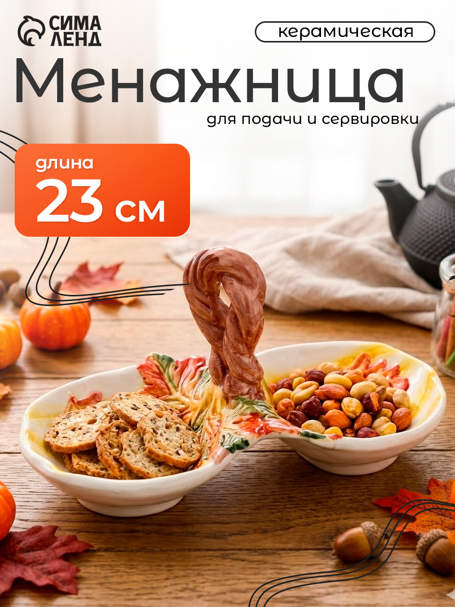 Менажница керамическая 2 ячейки «Тыковки», 23×12,5×13 см, белая