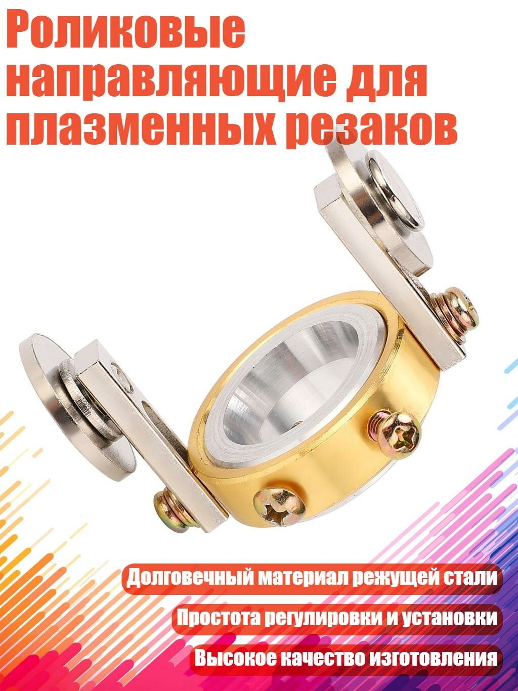 Роликовые направляющие для плазменных резаков