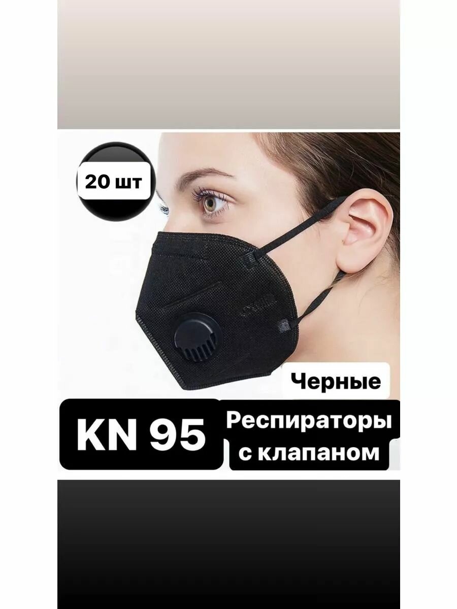 Респиратор, многоразовый, FFP2, KN 95, с клапаном, белые, 20 шт