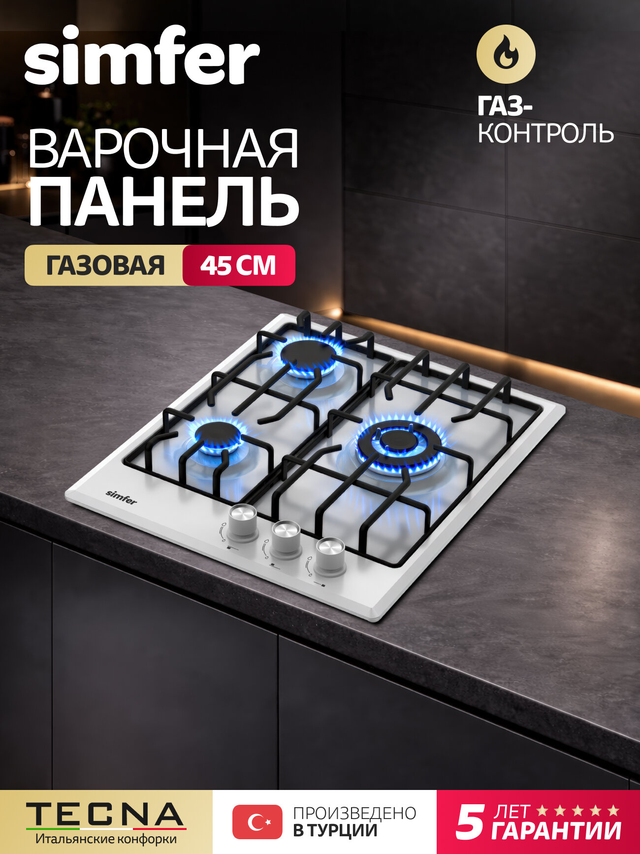 Варочная панель газовая Simfer 45см, газ-контроль, электроподжиг, WOK конфорка, LAMA решетки, 5 ЛЕТ гарантия, турция