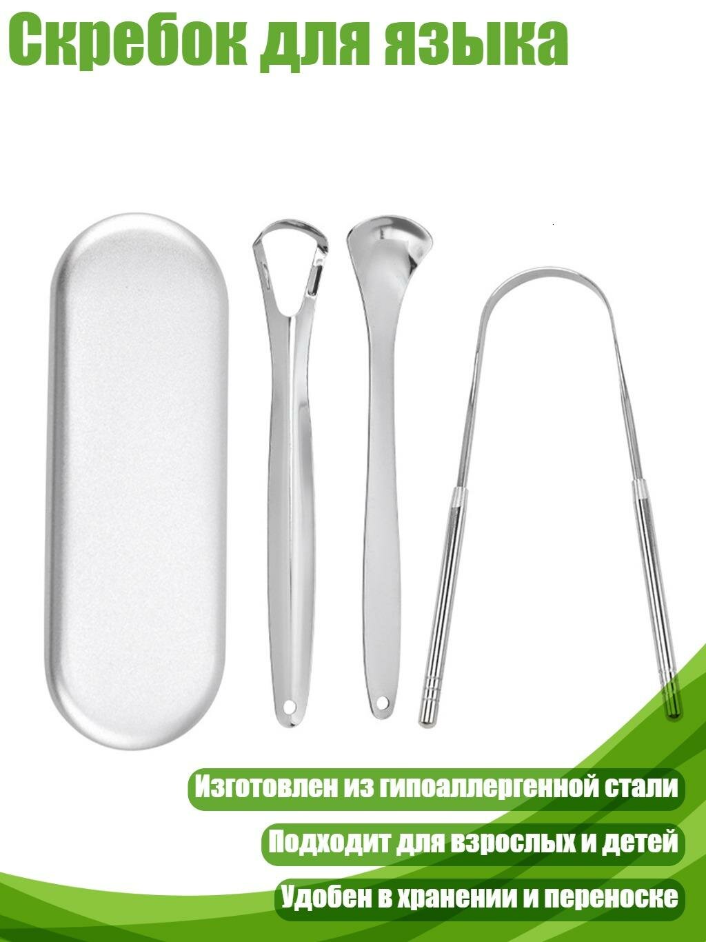 Скребок для языка, Серебряный набор из 3 предметов с
