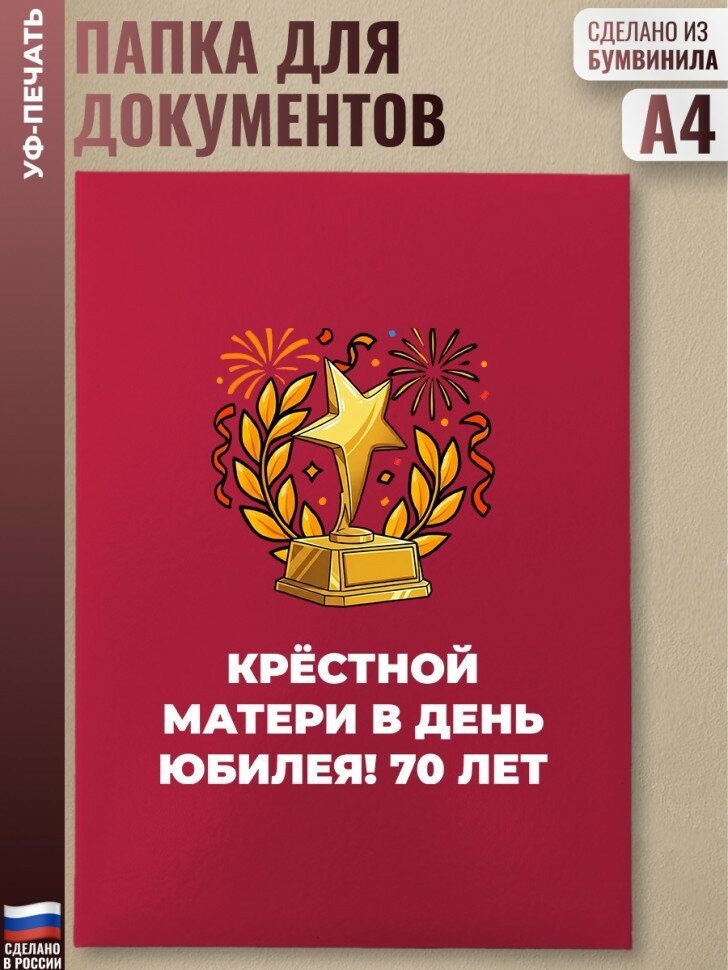 Красная папка "Крёстной матери в день юбилея! 70 лет"