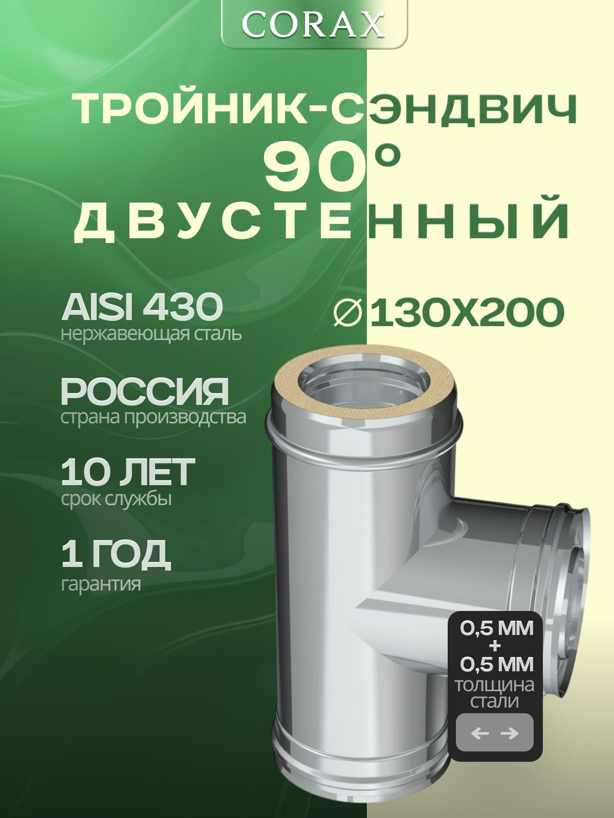 Тройник-сэндвич 90 CORAX Ф 130х200 (430/0,5х0,5)