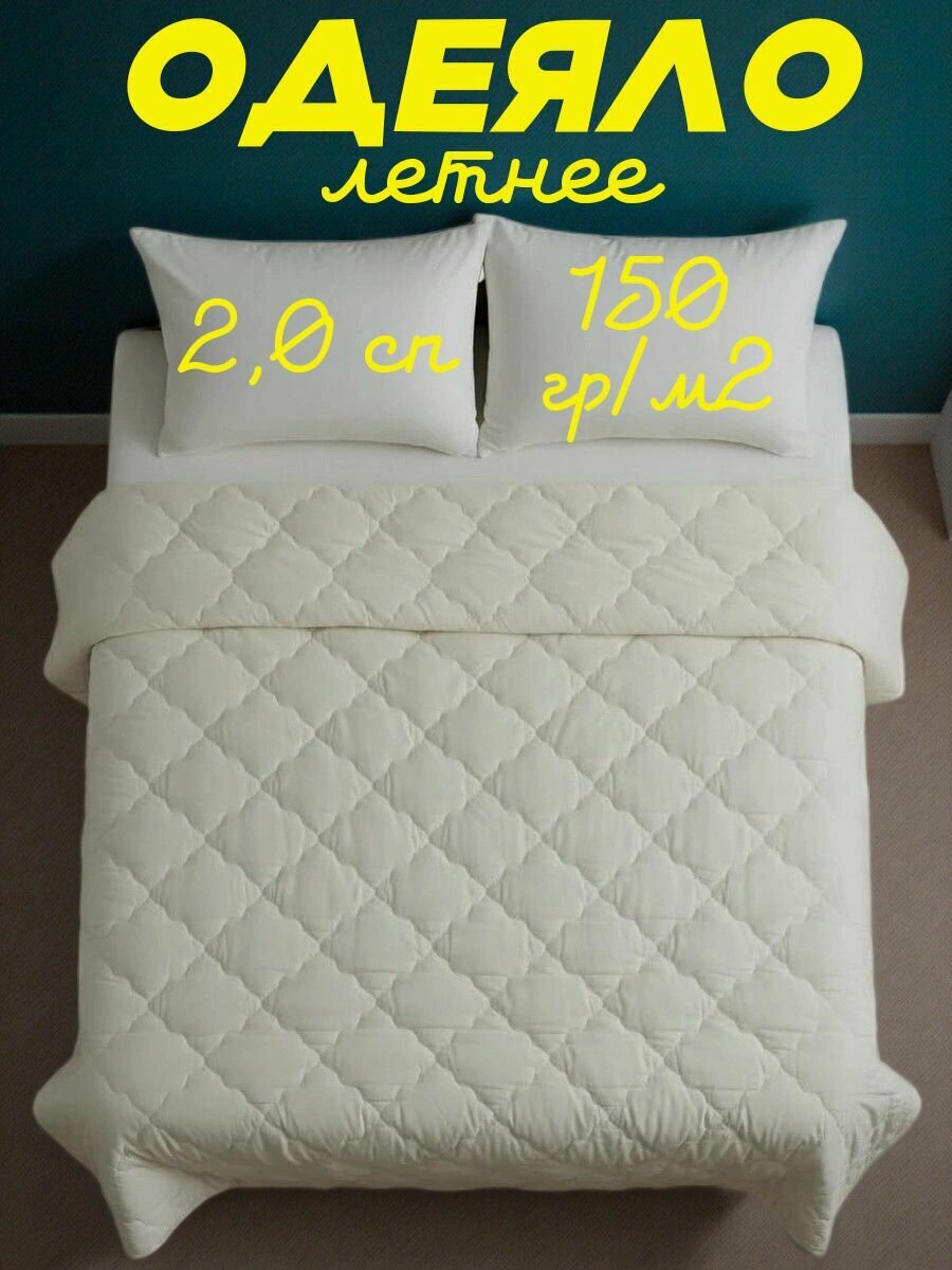 Одеяло 2 спальное летнее легкое, стеганое, Goldtex, 172х205