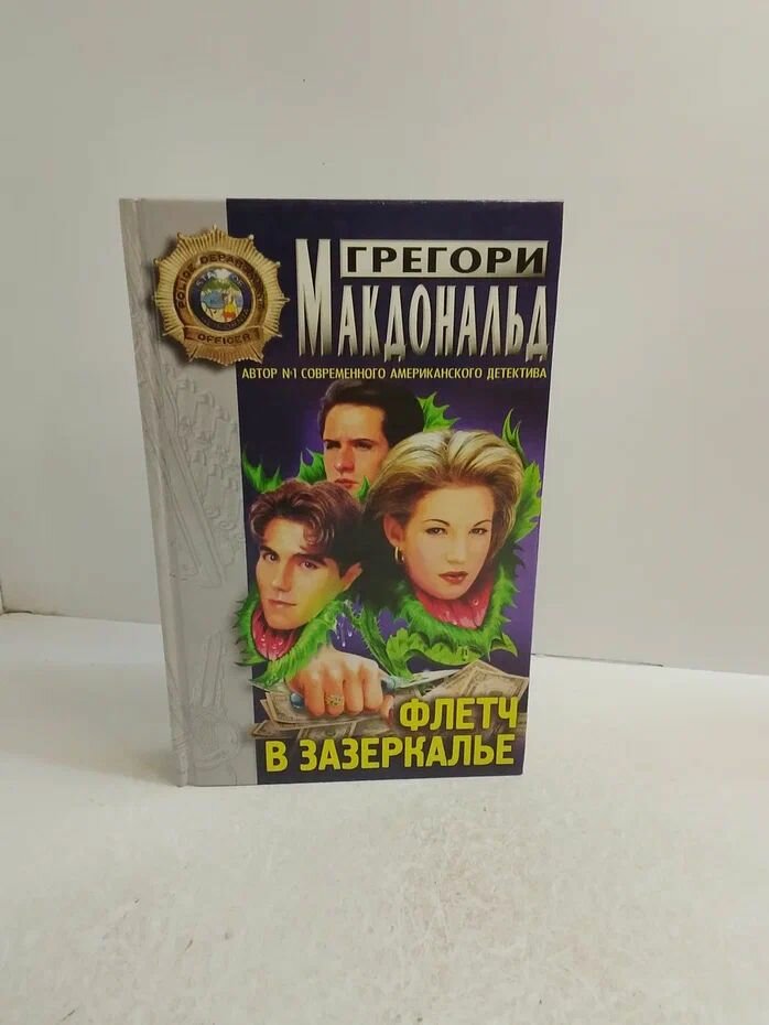 Флетч в зазеркалье