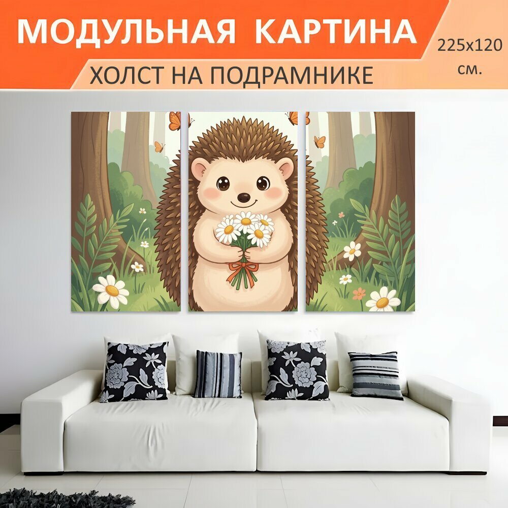 Модульная картина на холсте "Ежик с букетом ромашек. Милый лесной зверёк в мультяшной иллюстрации держит нежные полевые цветы среди." триптих на подрамнике 225х120 см. для интерьера