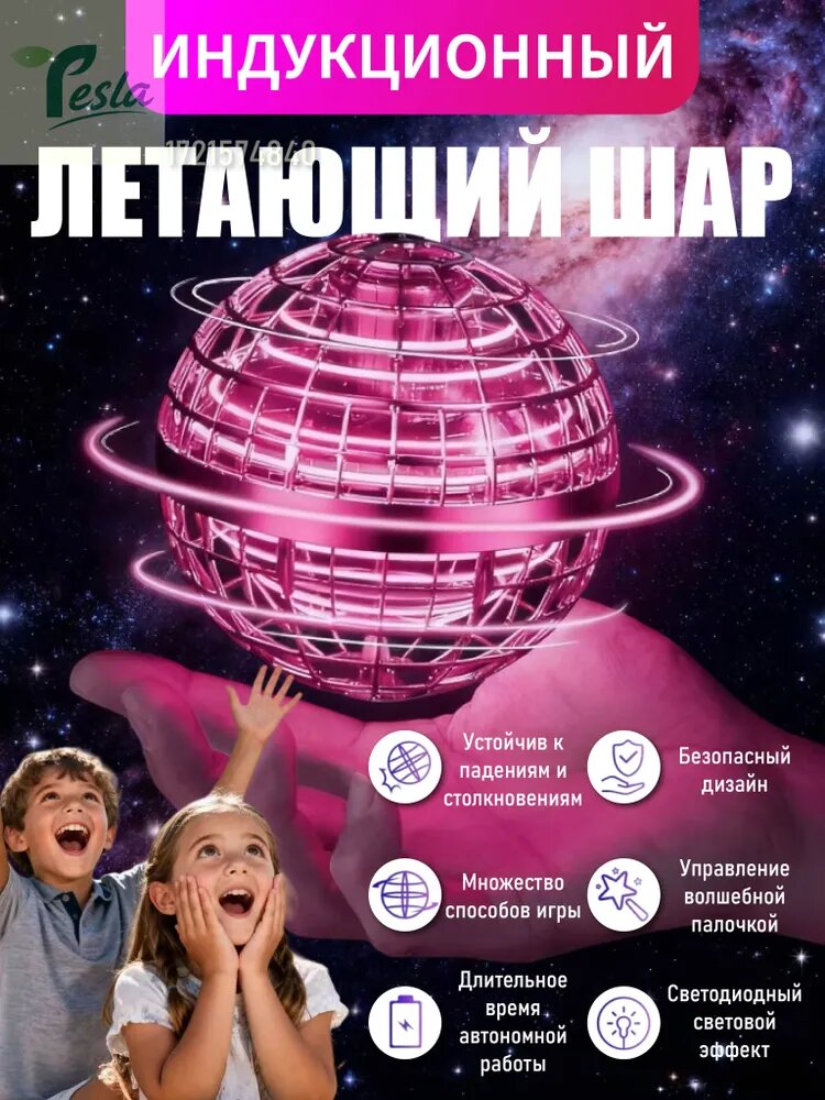 Левитирующий Волшебный Индукционный Летающий Шар: Загадочный Полет для Детской Радости