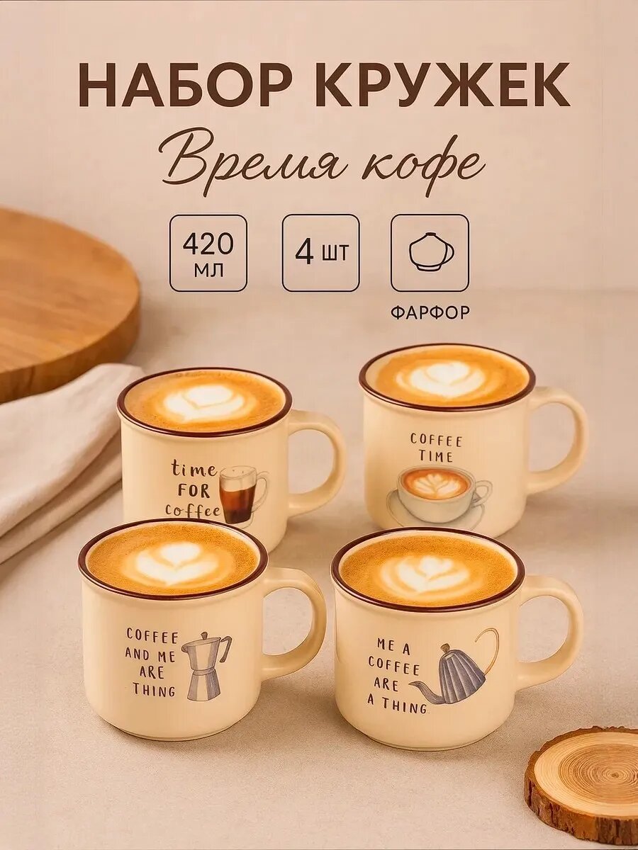 Набор кружек Доляна «Время кофе», 4 шт, 420 мл, фарфор, молочный