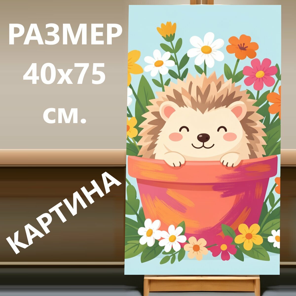 Картина на холсте "Ёжик в горшке с цветами. Милый мультяшный зверёк с закрытыми глазами выглядывает из яркого кашпо, вокруг пышный букет." на подрамнике 75х40 см. для интерьера