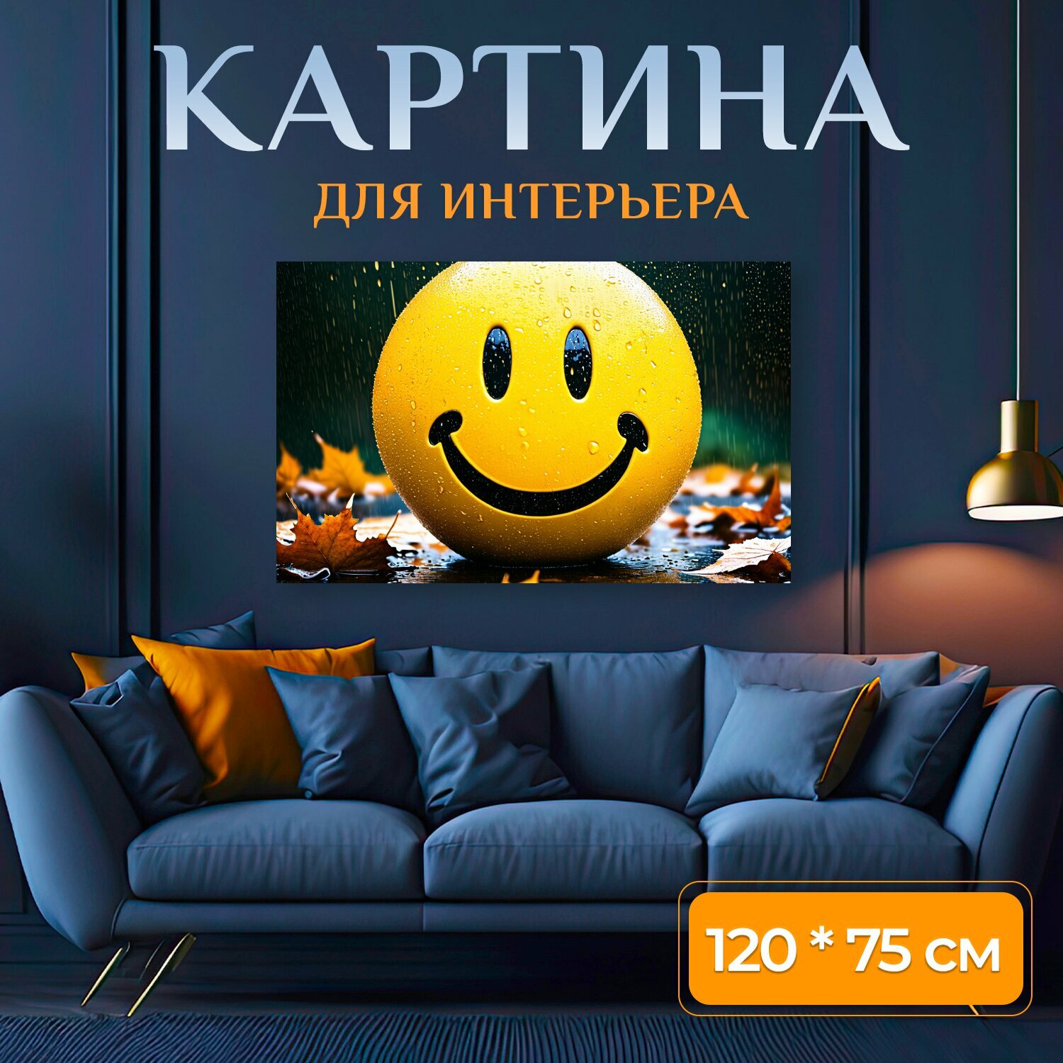 Картина на холсте "Жёлтый смайлик с каплями дождя на поверхности, в окружении мокрых осенних листьев на тёмном фоне в дождливый день." на подрамнике 120х75 см. для интерьера