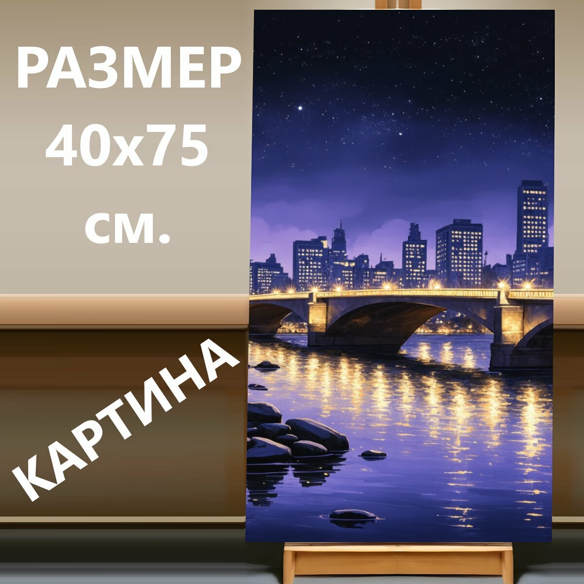 Картина на холсте "Ночное небо со звездами, мост через реку, мост современный, красивый, модерновый, в огнях, огни отражаются в воде, мост." на подрамнике 75х40 см. для интерьера