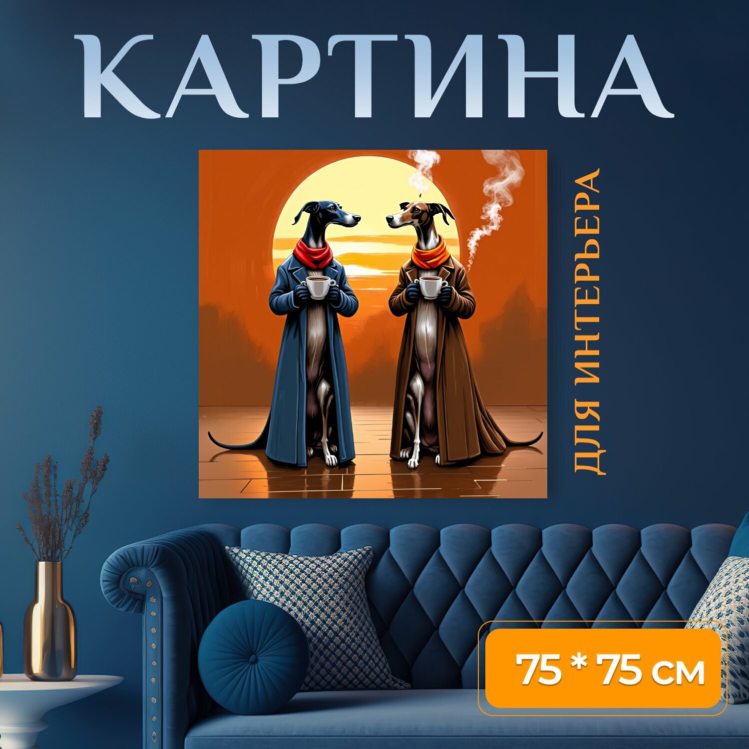 Картина на холсте "Иллюстрация в стиле современной живописи: два антропоморфных борзых в длинных разноцветных пальто до пола и шарфах стоят на." на подрамнике 75х75 см. для интерьера
