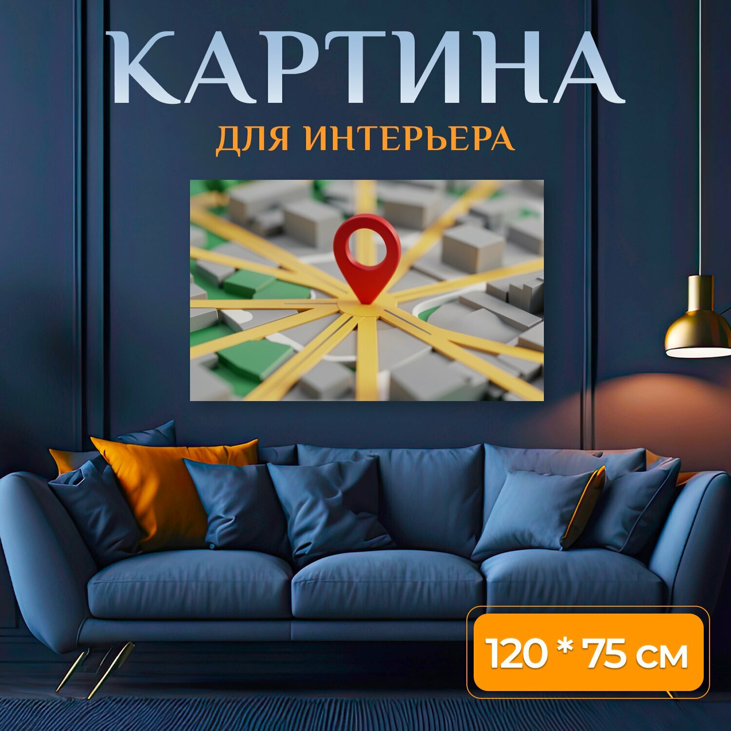 Картина на холсте "Макро-фотография 3D-карты города с ярко-красной меткой в центре, расположенной на пересечении желтых дорог, фон размыт с." на подрамнике 120х75 см. для интерьера