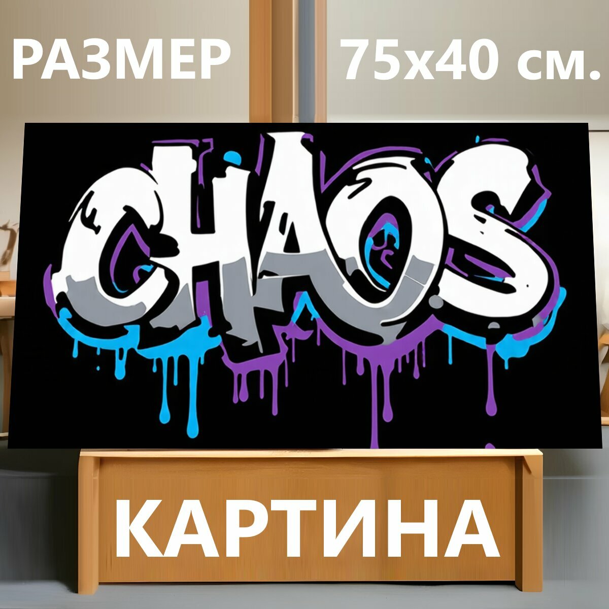Картина на холсте "Темный фон, покрытый многослойным граффити с преобладанием черных, серых, синих и фиолетовых оттенков" на подрамнике 75х40 см. для интерьера