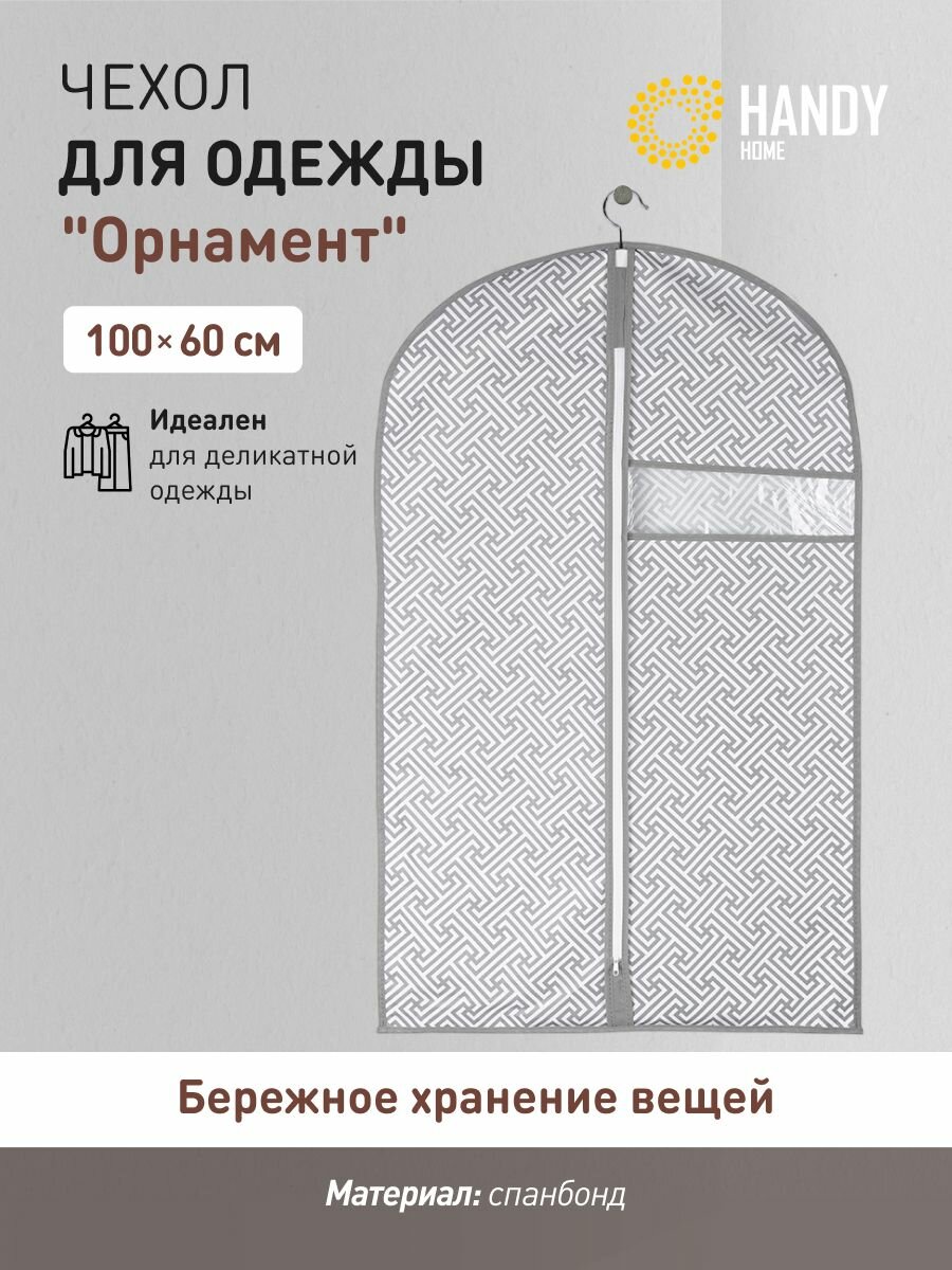 Чехол для одежды "Орнамент", Д1000 Ш600, серый