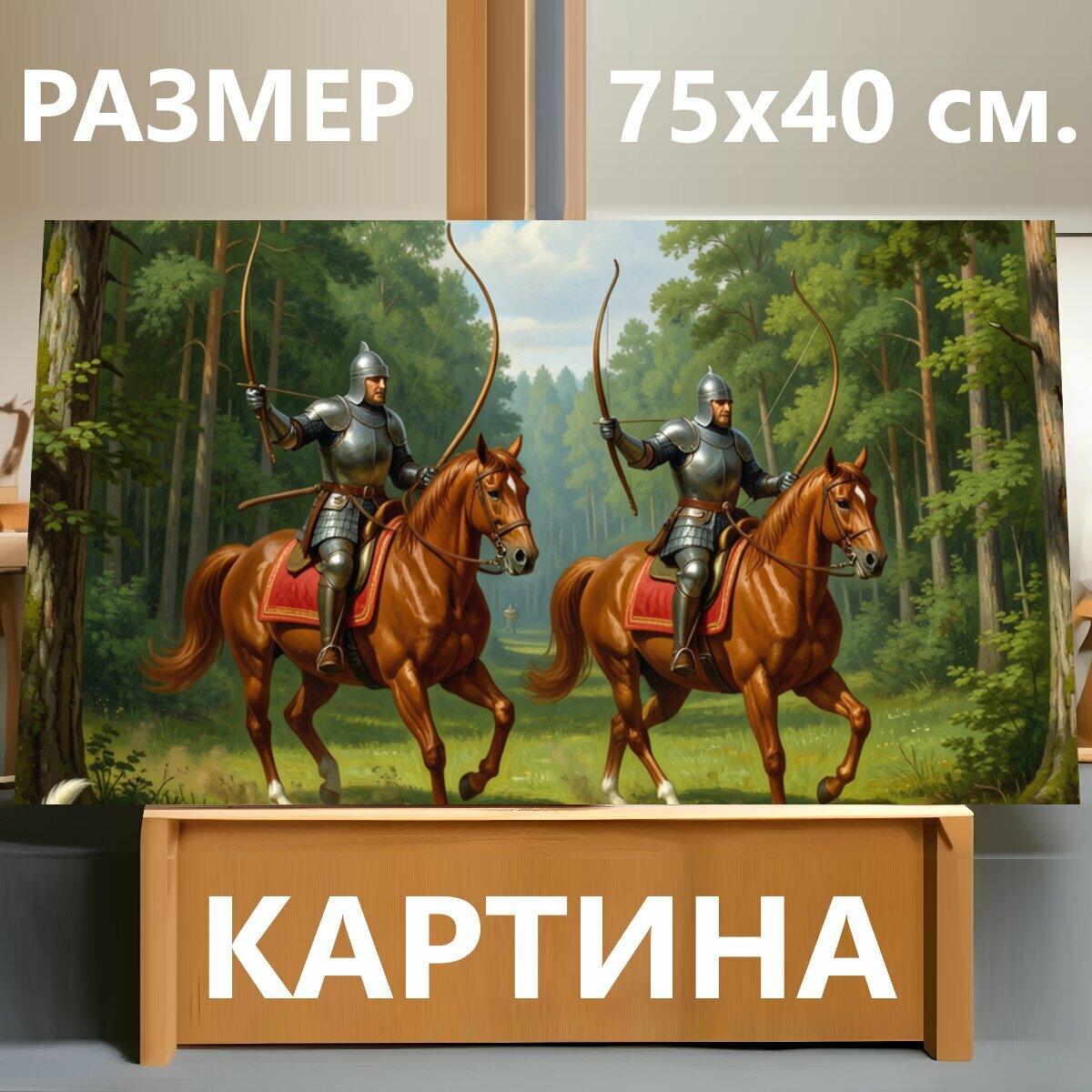 Картина на холсте "На изображении изображена сцена охоты в лесу в стиле классической живописи: два рыцаря в доспехах и шлемах верхом на рыжих." на подрамнике 75х40 см. для интерьера