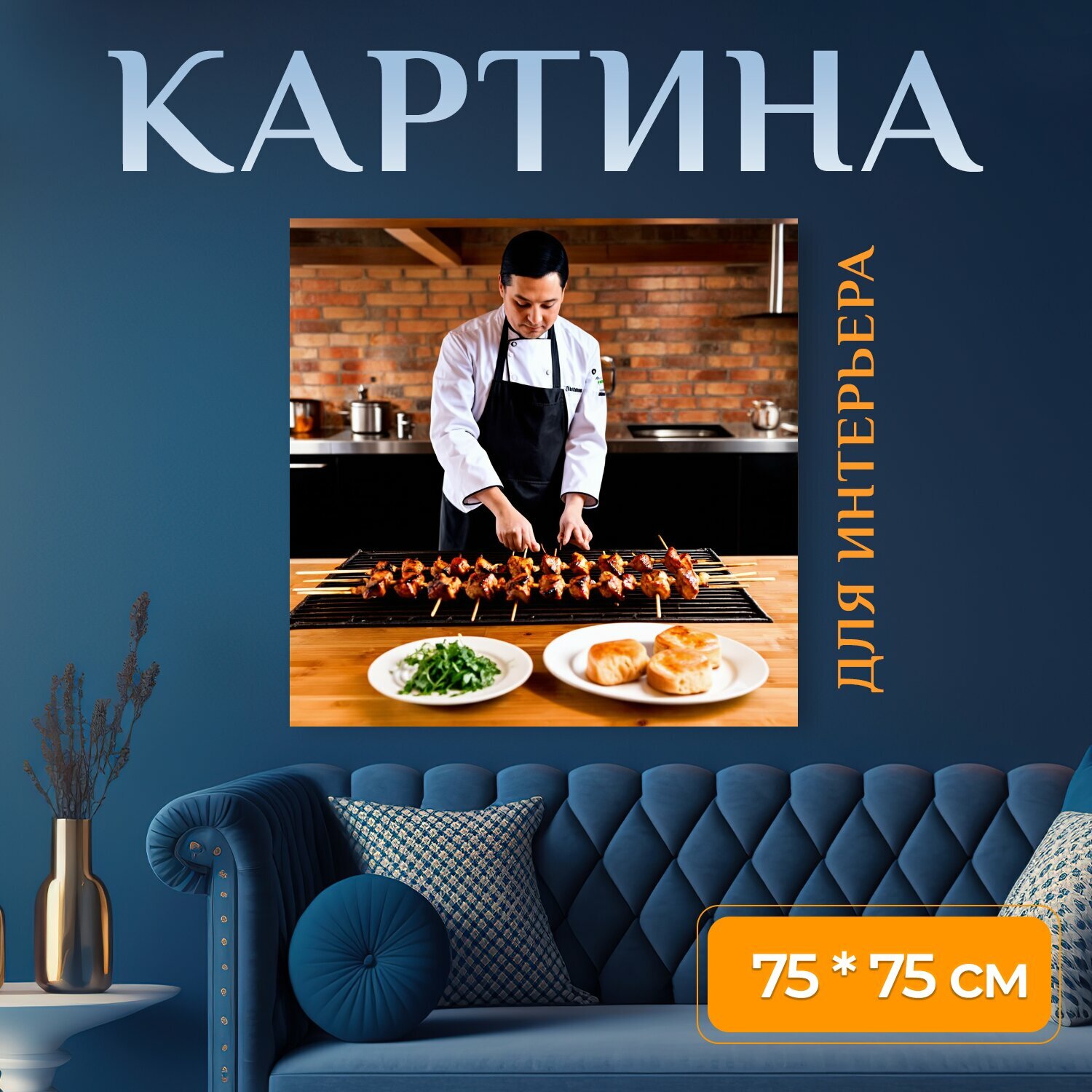 Картина на холсте "Шеф-повар в белом кителе и черном фартуке готовит шашлык на большом гриле в уютной кухне с кирпичными стенами, на переднем." на подрамнике 75х75 см. для интерьера