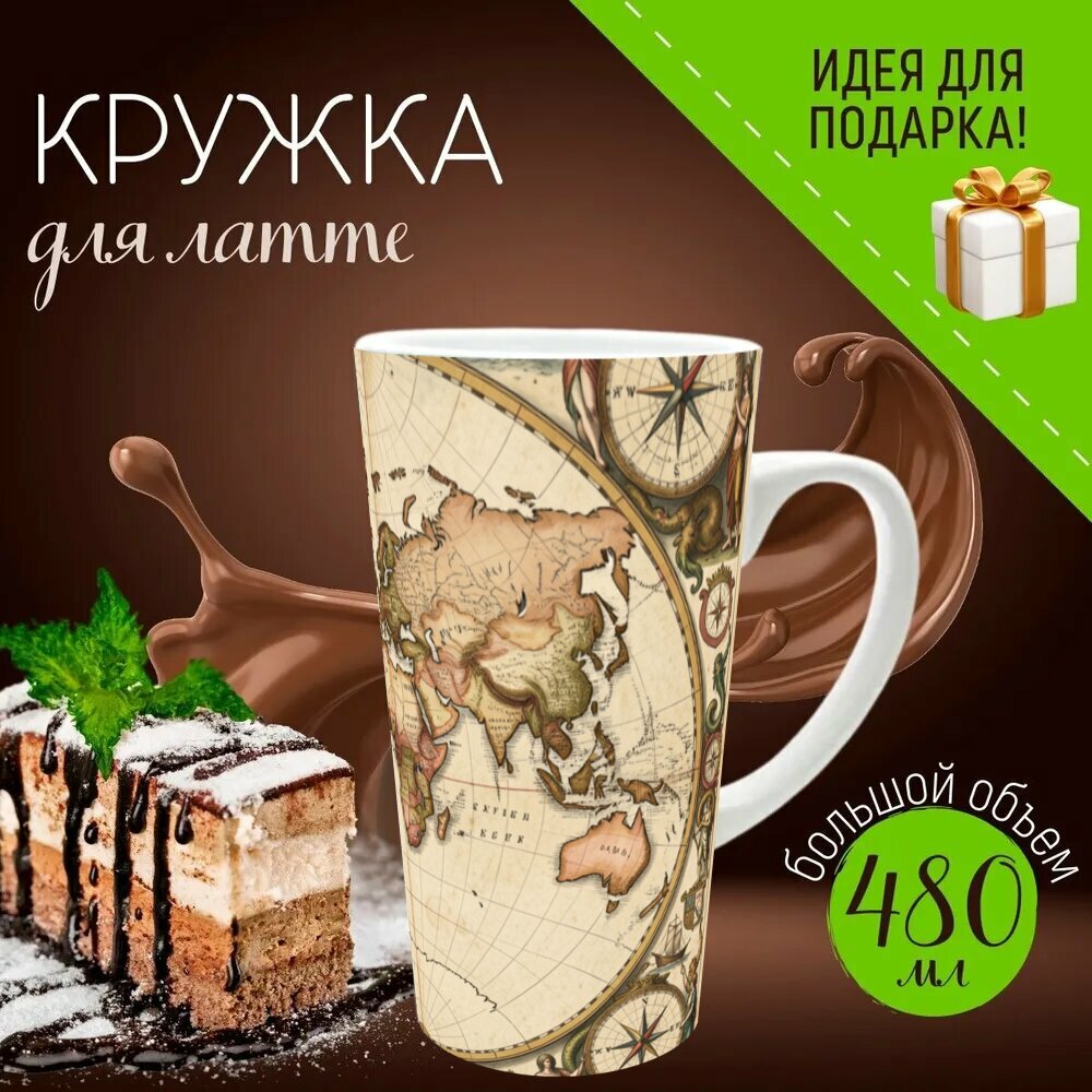 Кружка латте керамическая большая для чая и кофе с прикольным принтом "Старинная карта мира с компасами. Антикварная географическая композиция в стиле винтажной гравюры." 500 мл.