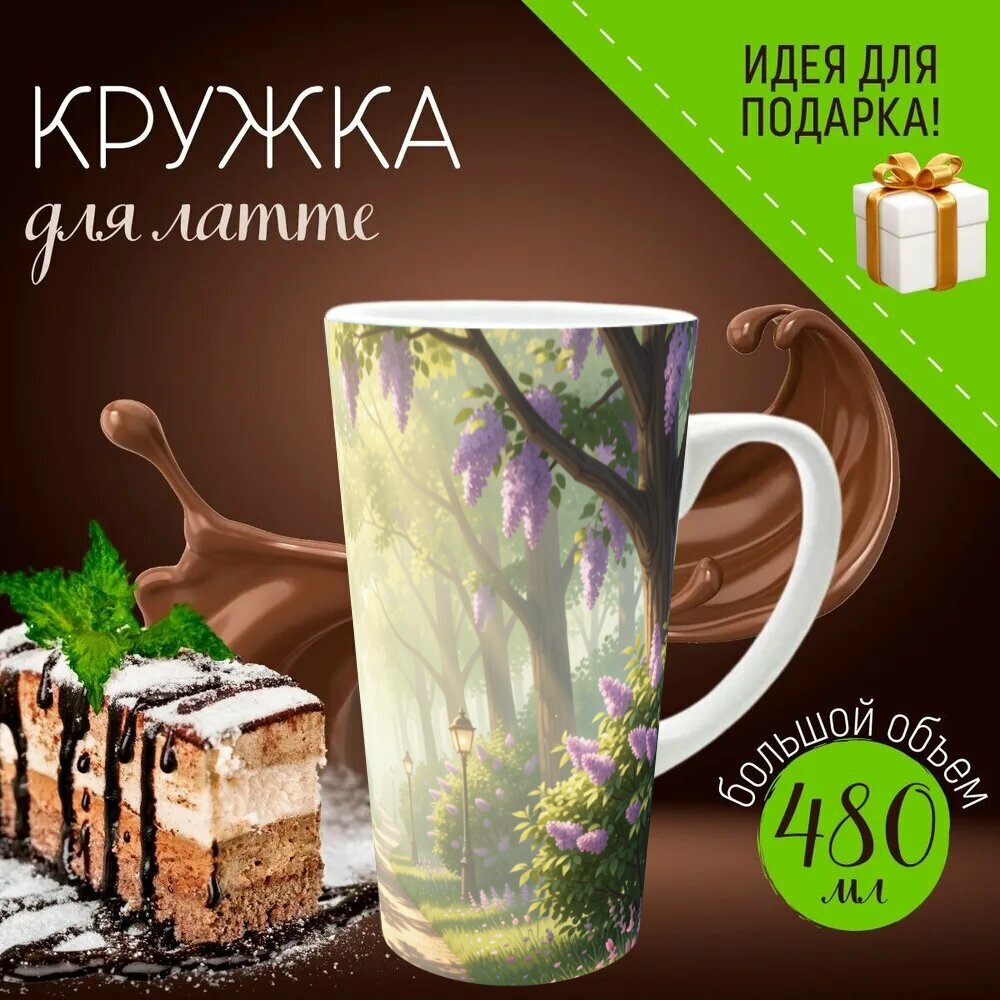 Кружка латте керамическая большая для чая и кофе с прикольным принтом "Сиреневый лесной променад. Сказочная аллея в цветущем саду с высокими деревьями, кластерами сирени." 500 мл.