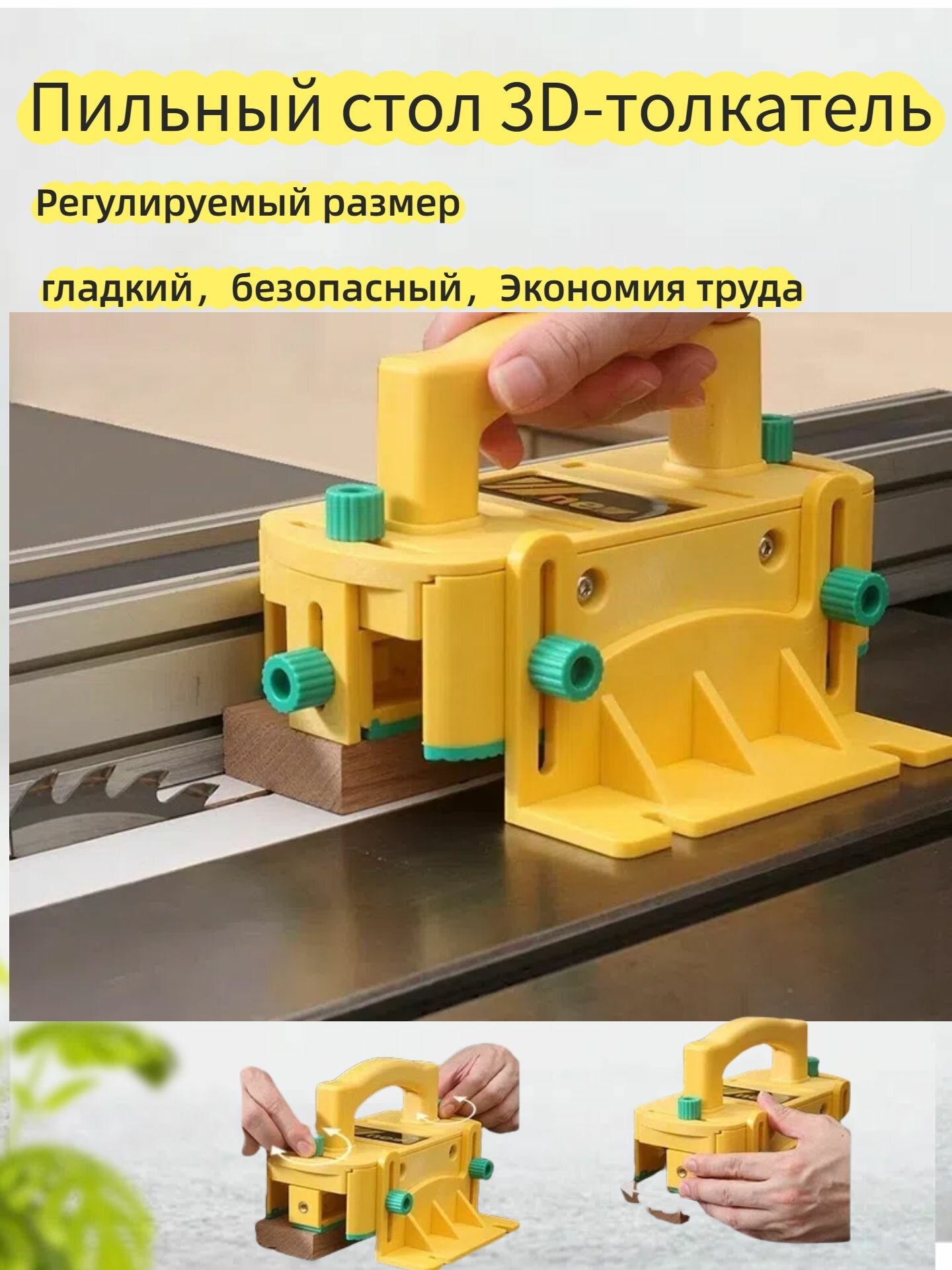 Пильный стол 3D-толкатель, деревообрабатывающий флип-настольный станок, вертикальный фрезерный станок, толкатель пилы, вспомогательные инструменты для подачи безопасных блоков