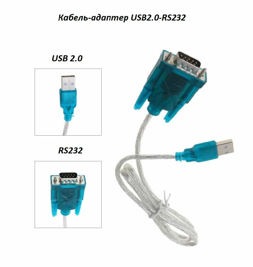Кабель-адаптер USB2.0-RS232