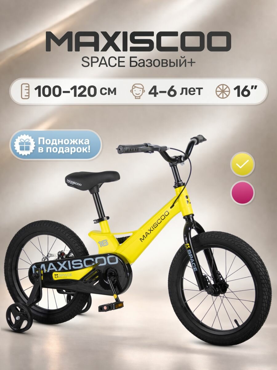 Велосипед детский двухколесный Maxiscoo SPACE Базовый 16" (2026) MSC-S1651B